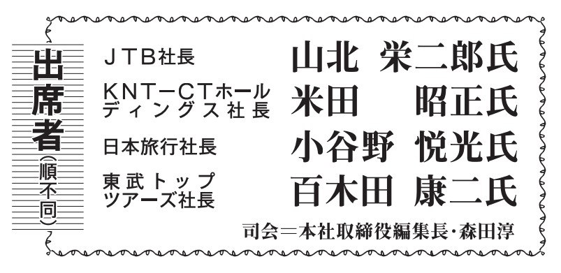 【2023新春 旅行業4社トップ座談会】JTB × KNT-CTホールディングス × 日本旅行 × 東武トップツアーズ - 観光経済新聞